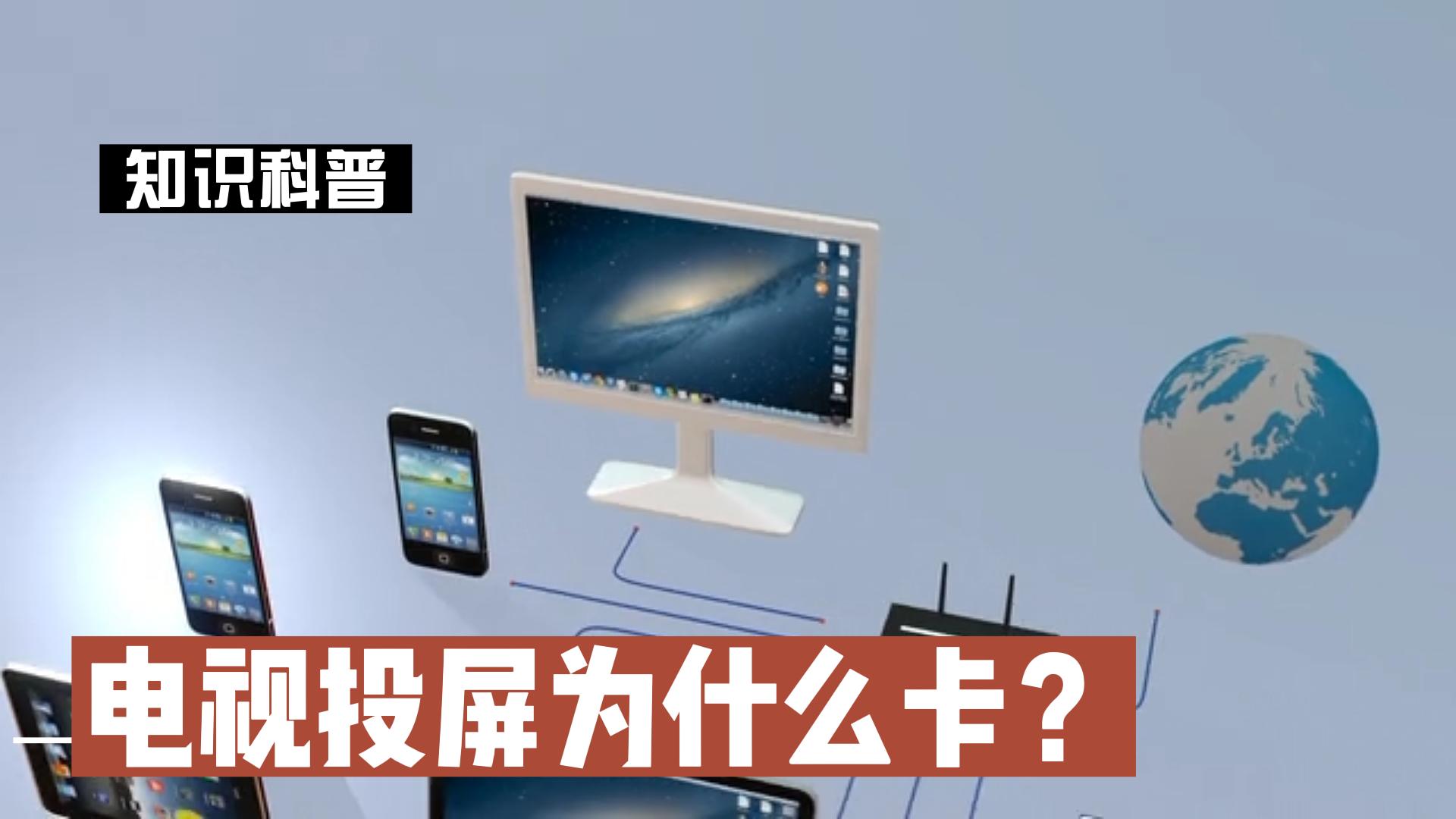网速挺好,手机投屏为什么卡?