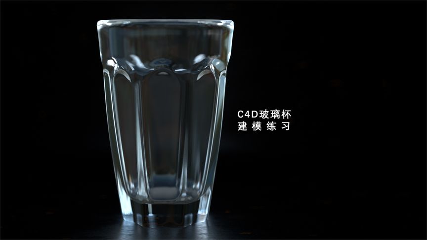C4D玻璃杯建模练习