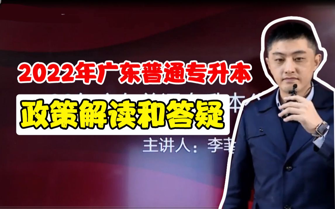 2022年广东普通专升本(专插本)政策解读和答疑