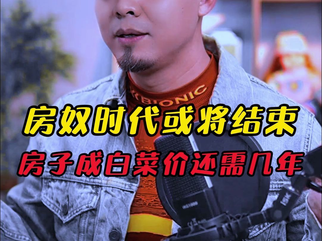 房奴时代或将结束,房子成白菜价还需几年