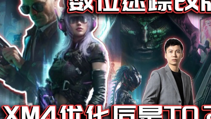 数位迷踪改版详细解析!强势枪预测、XM4优化后会是T0吗?