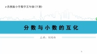 苏教版小学数学五年级下册 分数与小数的互化
