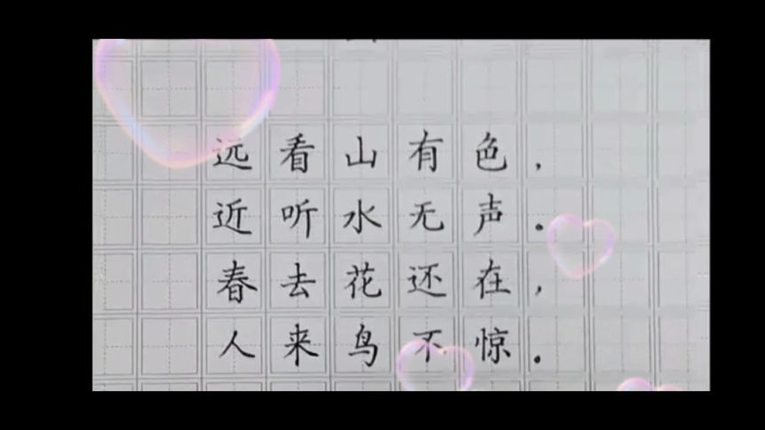 硬笔楷书规范字书写古诗文《画》