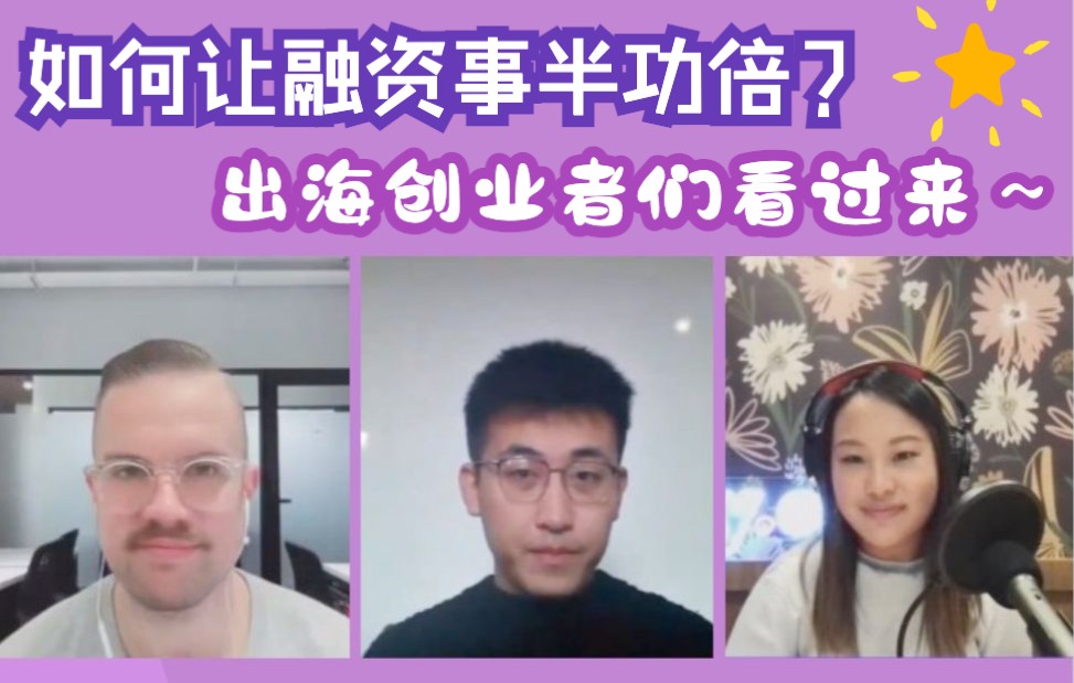 出海早知道|Ep8 - 如何让融资事半功倍? 出海创业者看过来～