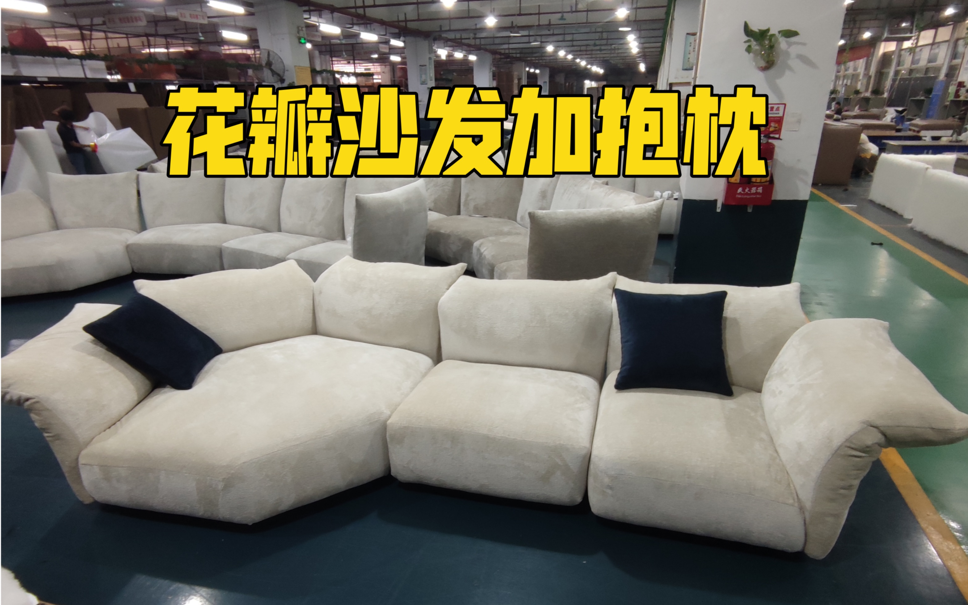 花瓣沙发加抱枕看着就喜欢