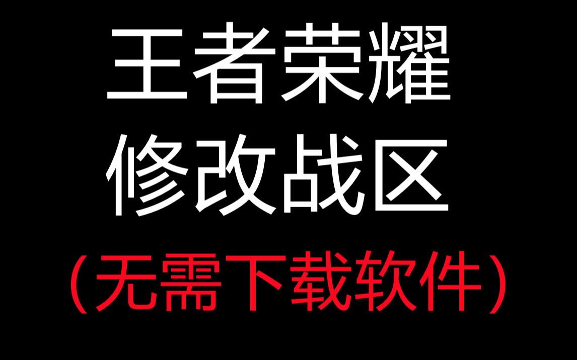 王者荣耀修改战区(无需下载软件,不封号)_哔哩哔哩bilibili_王者荣耀_...