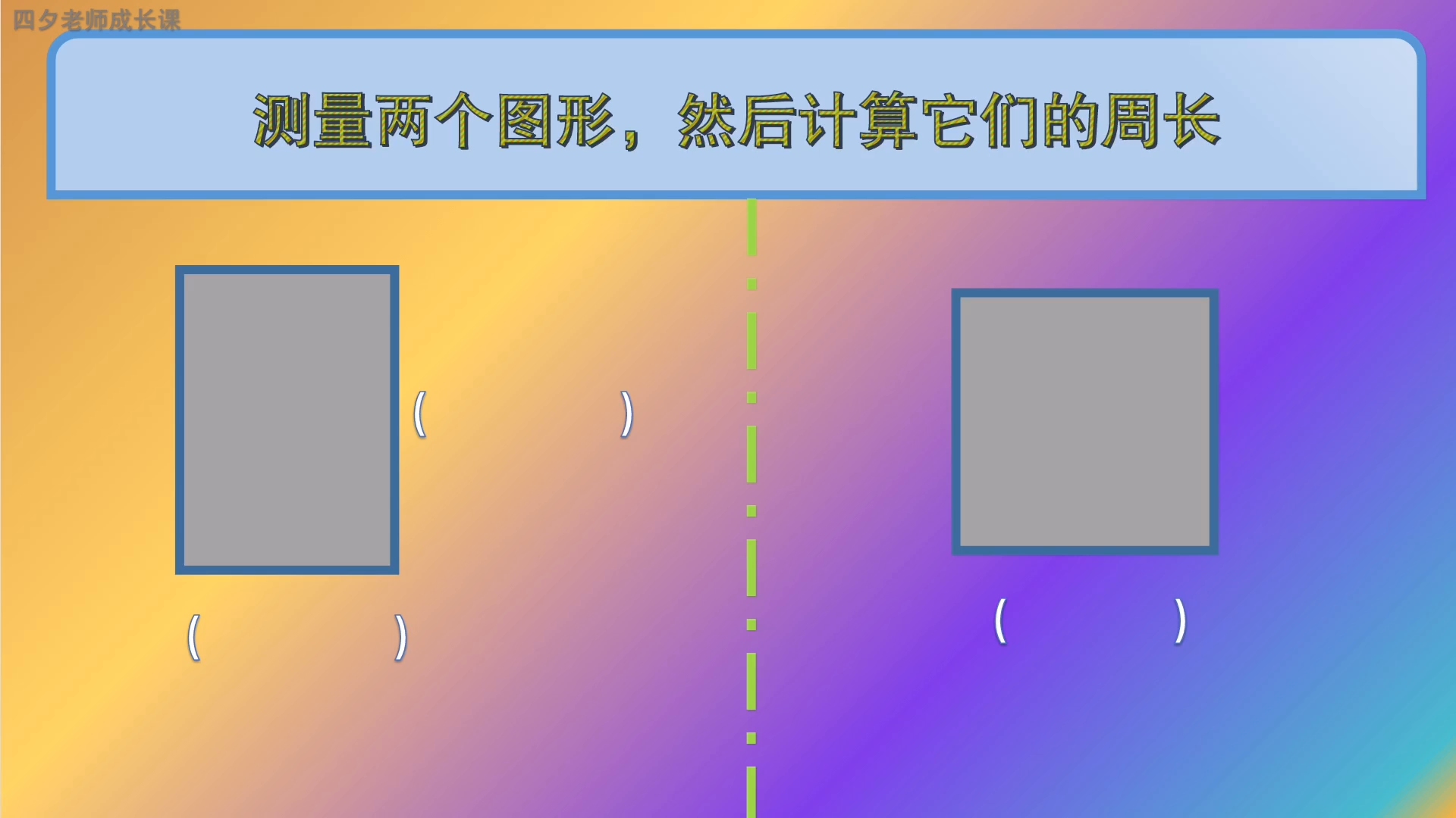 三年级数学:测量长方形和正方形,然后算它们的周长