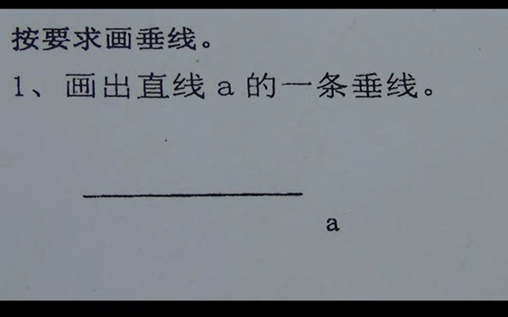 几何-垂直与平行-画垂线01-画直线a的垂线