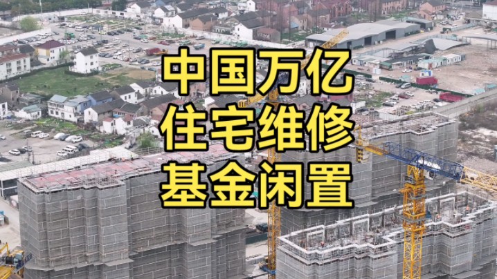 中国万亿住宅维修基金闲置