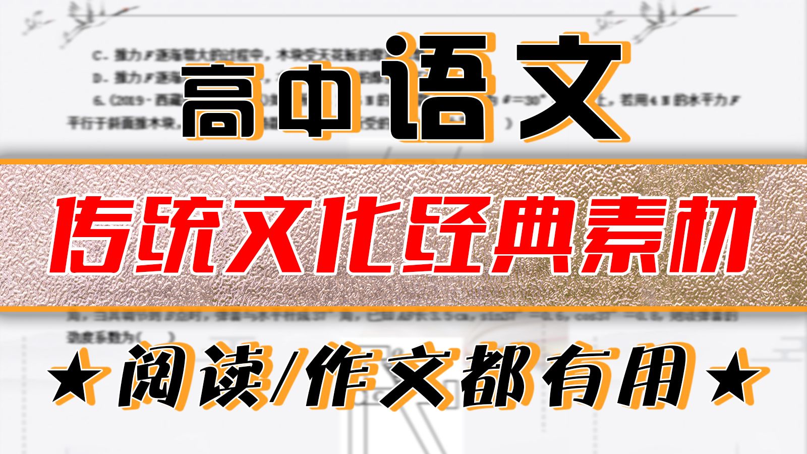 【高中语文】必背传统文化经典素材,阅读、作文都有用!