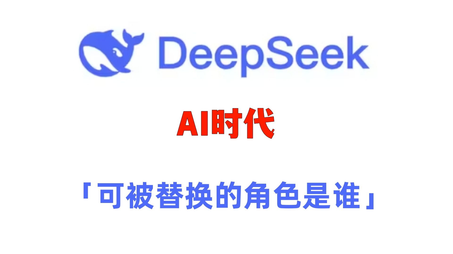 4分钟聊透 Ai时代【可被替换的角色到底是谁】