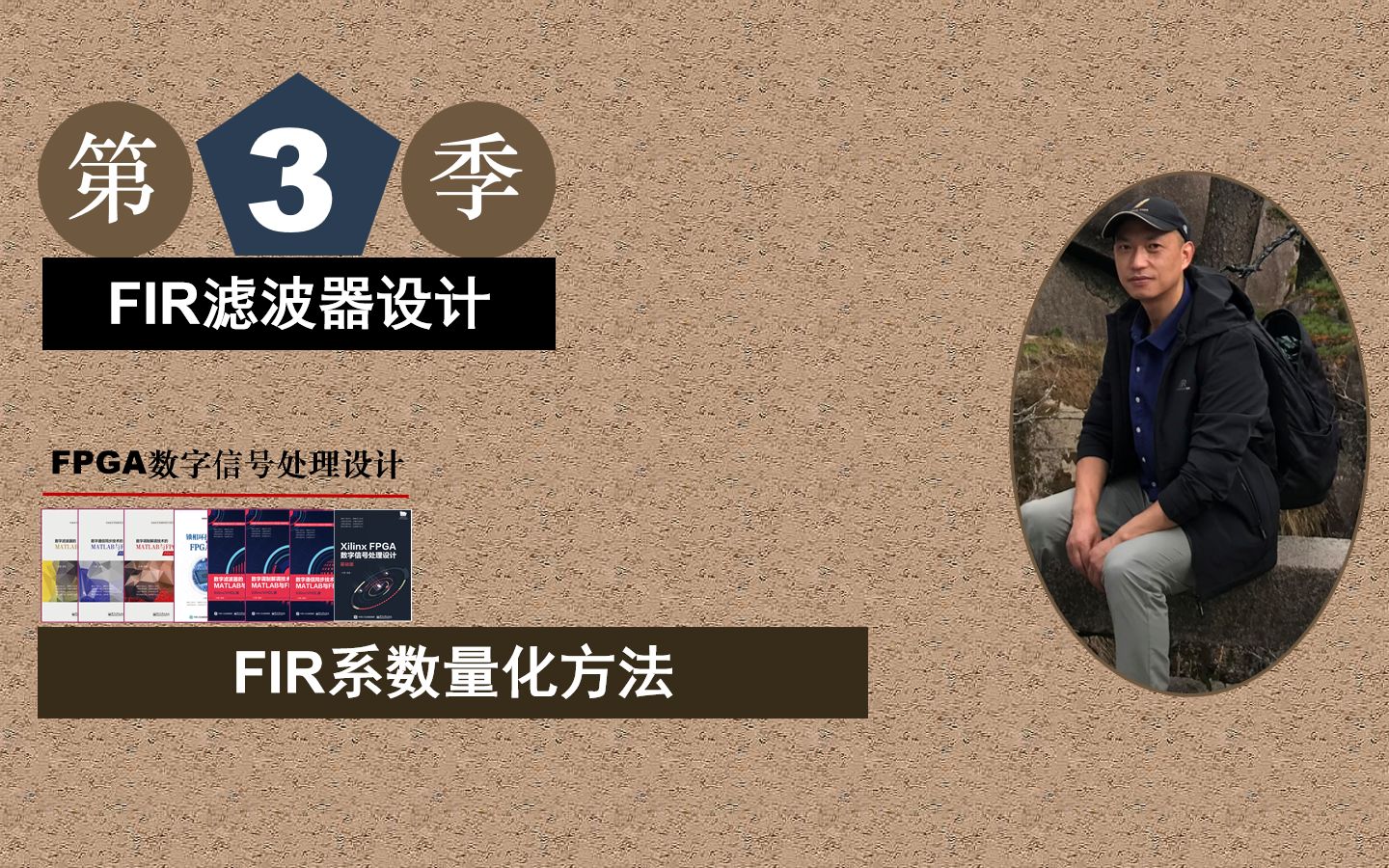 Xilinx/ISE版 FPGA数字信号处理设计-FIR滤波器系数量化方法