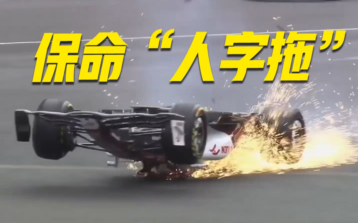 保命“人字拖”如何让F1车手周冠宇死里逃生?