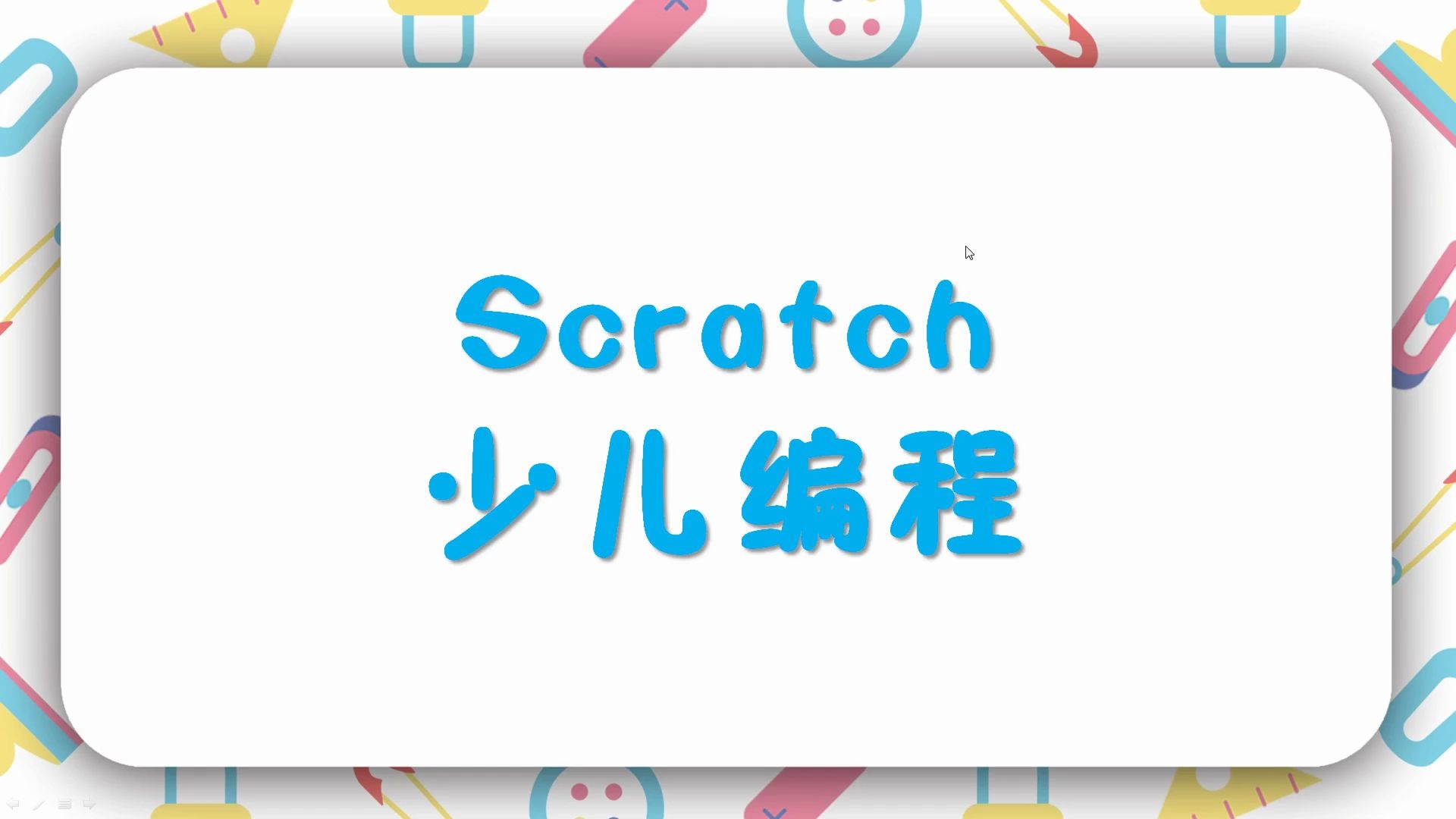 第一课-认识scratch