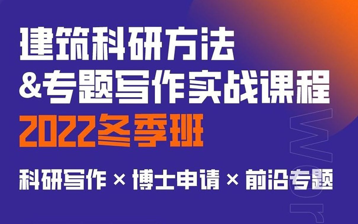 建筑科研公开课_论文案例解读 & 常见写作陷阱