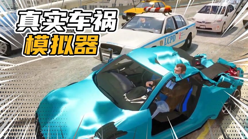 【模拟器】真实车祸模拟,城市中超速碰撞测试