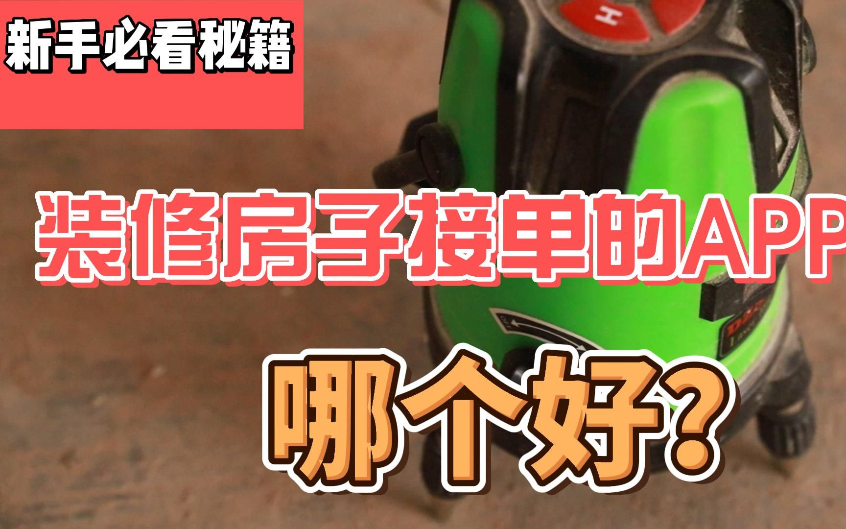 装修房子接单的APP哪个好?