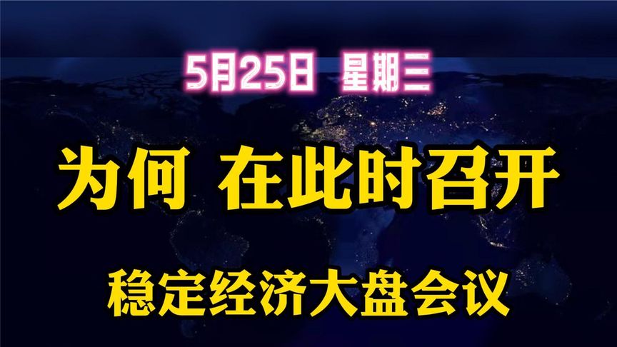 为何在此时,召开稳定经济大盘会议 ?因为下行压力较大。