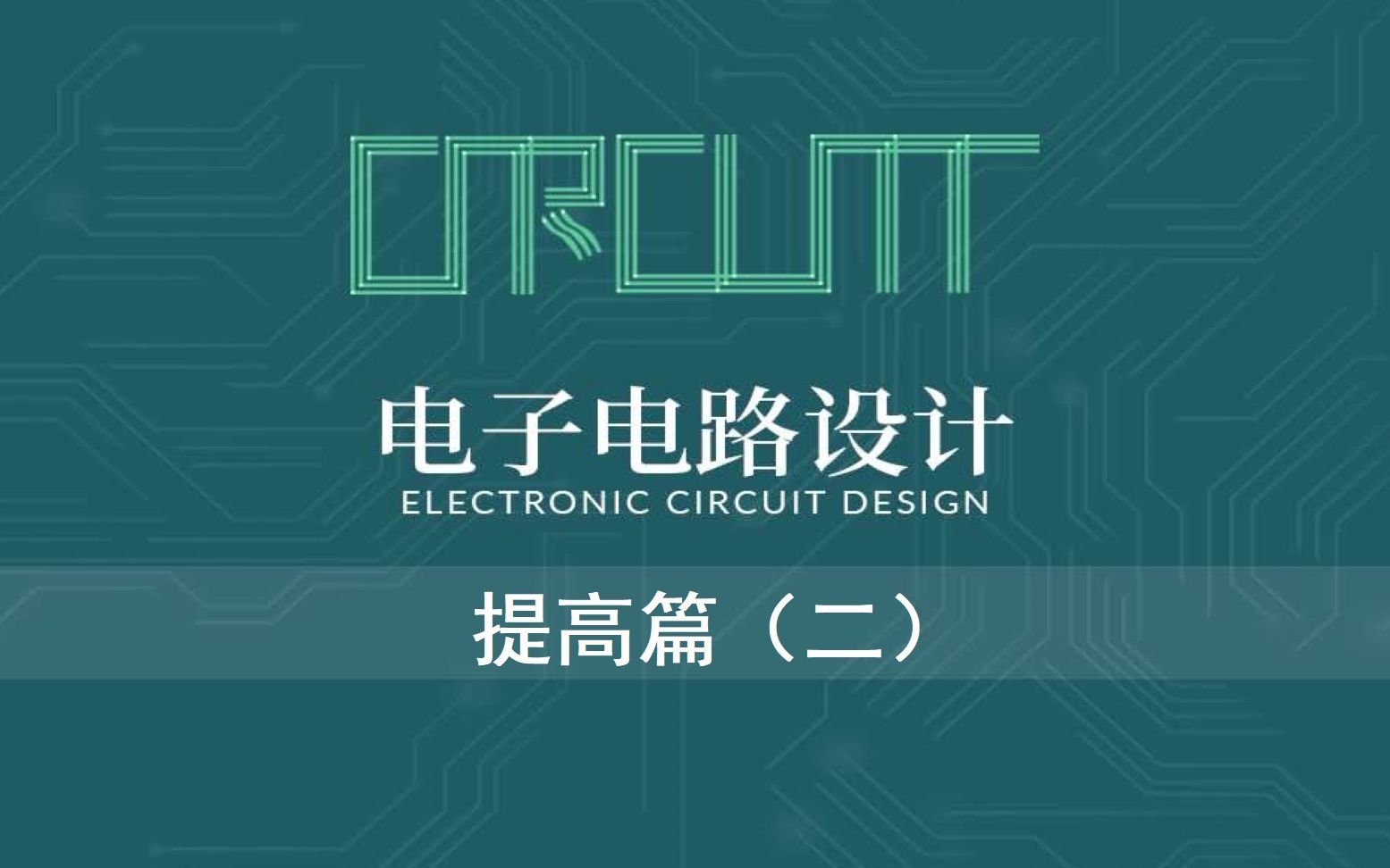 电子电路设计提高篇二—八路抢答器