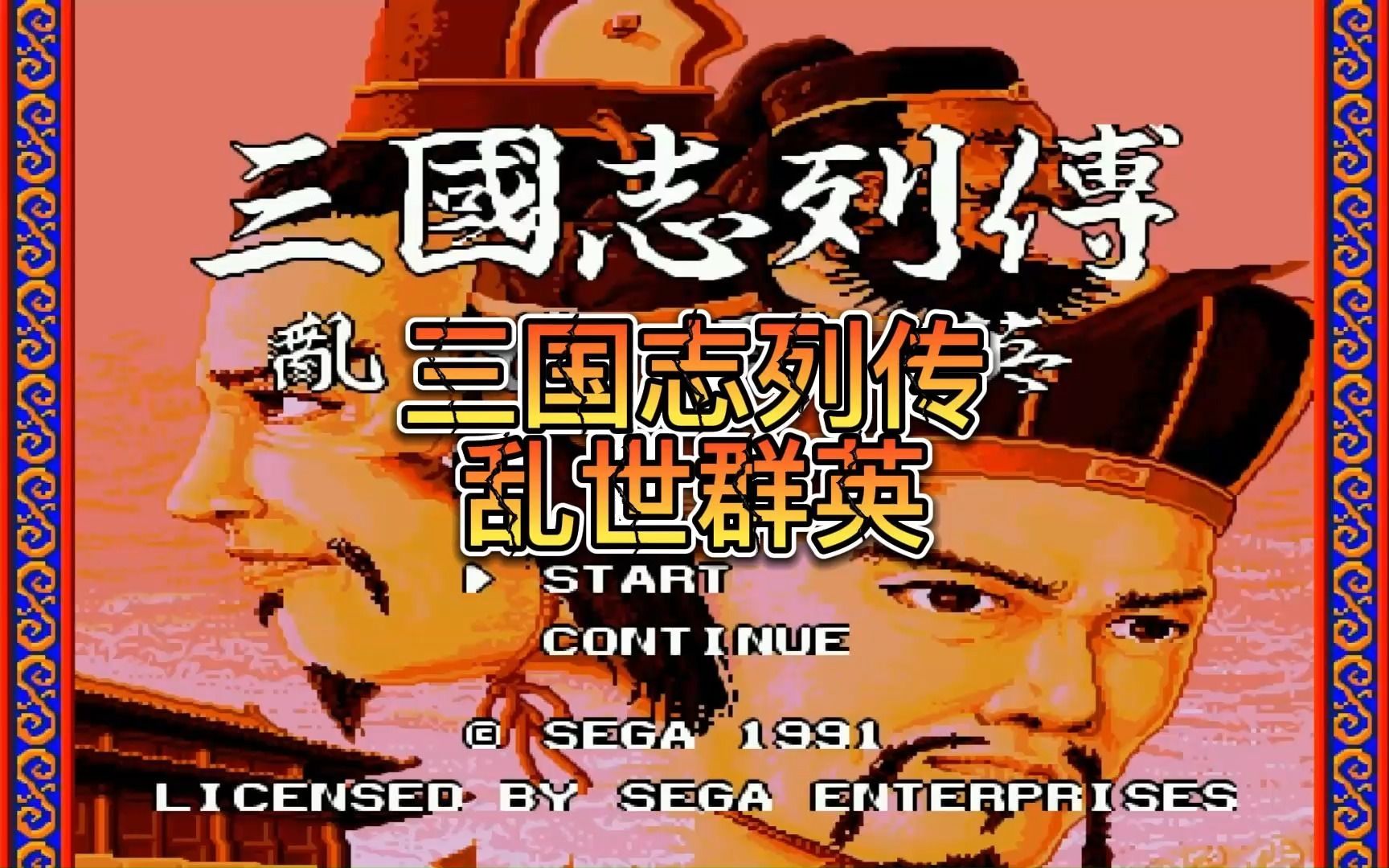 MD游戏之:三国志列传-乱世群英