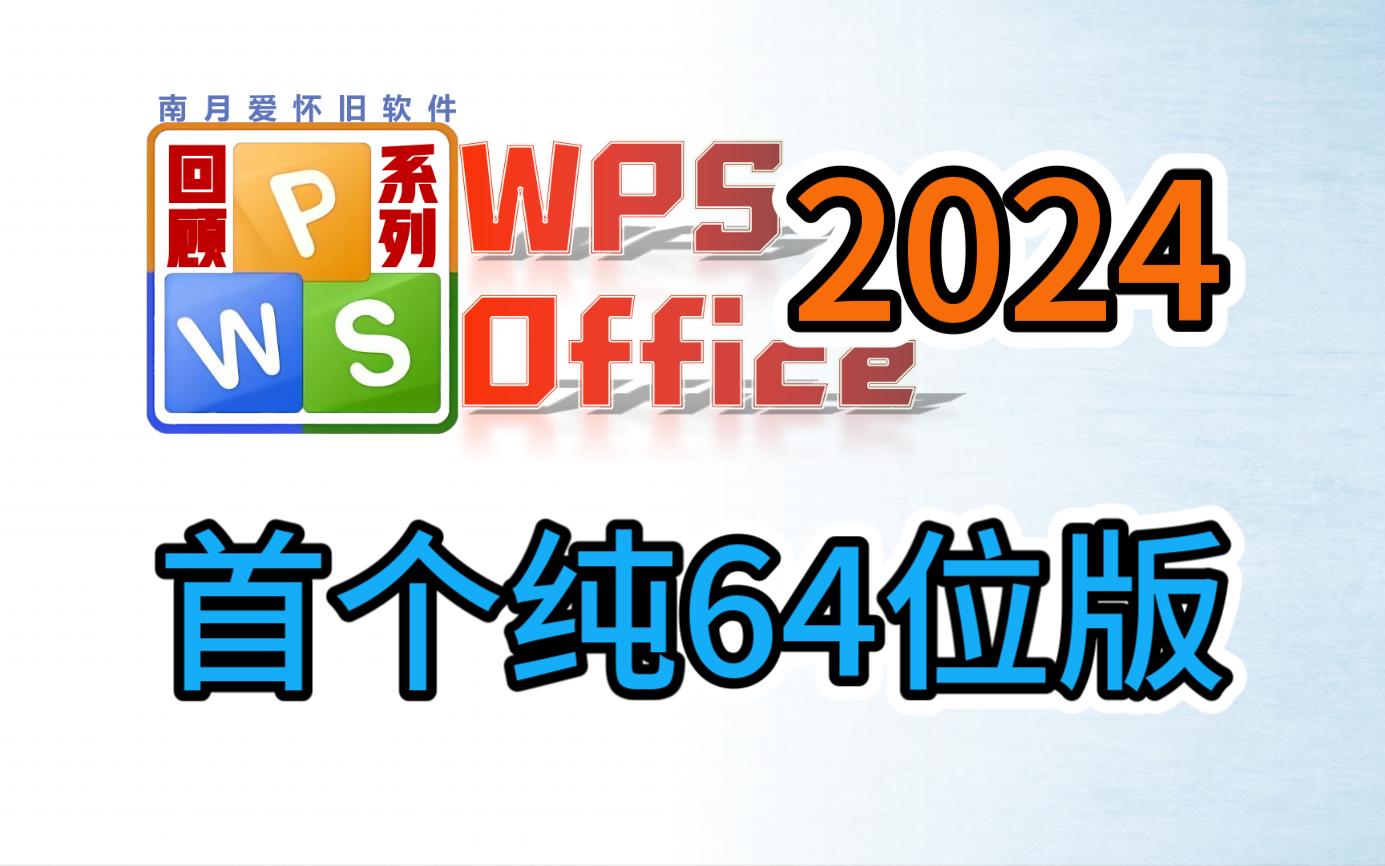 WPS首个纯血64位版来了