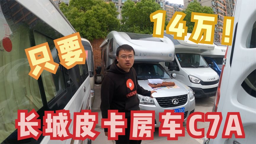 二手皮卡房车,长城c7a只要14万,越野能力单排皮卡房车