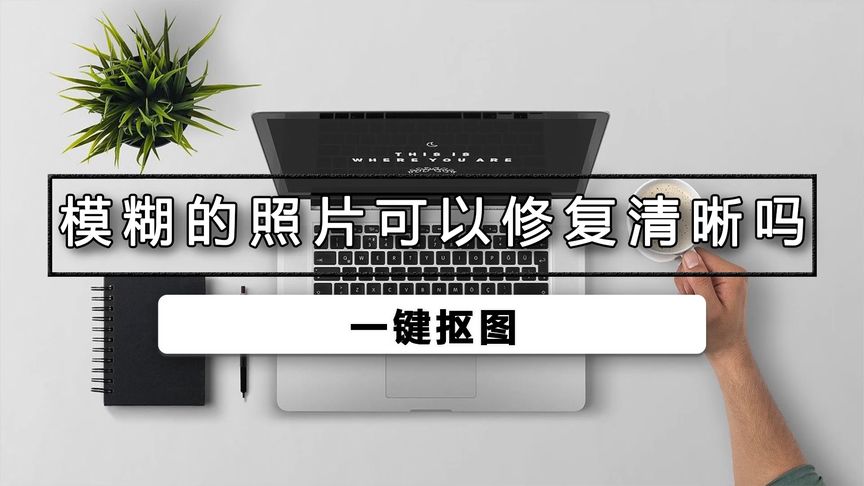 模糊的照片怎样修复清晰