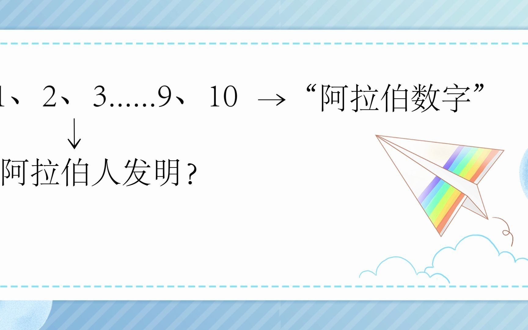 你不知道的冷知识:“阿拉伯数字”并不是阿拉伯发明的