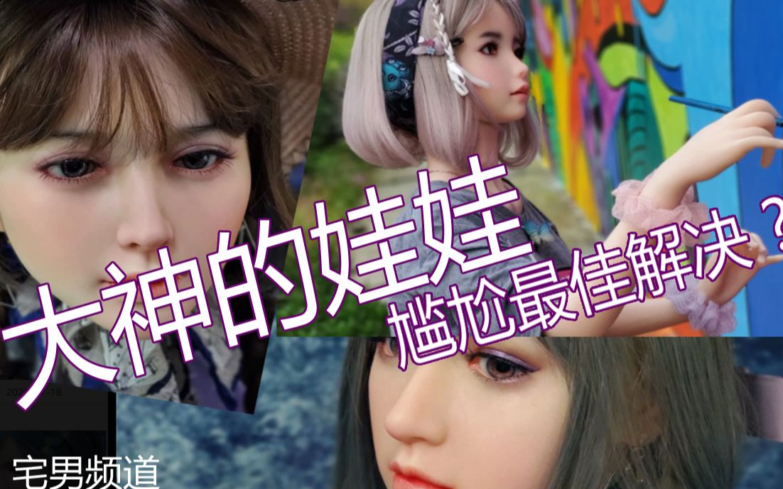 大神的实体娃 怎么解决娃娃的尴尬