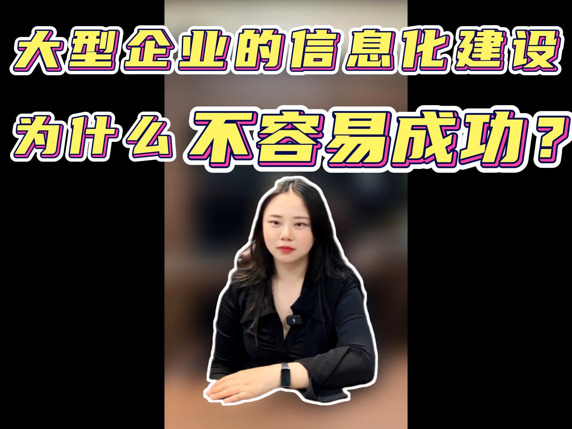 大型企业的信息化建设为什么不容易成功?