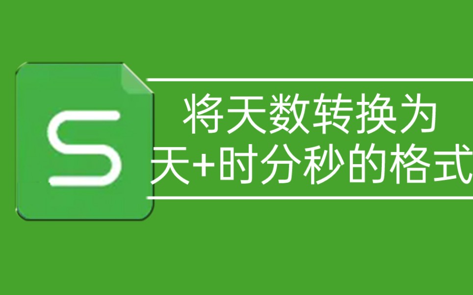 将天数转换为天+时分秒的格式