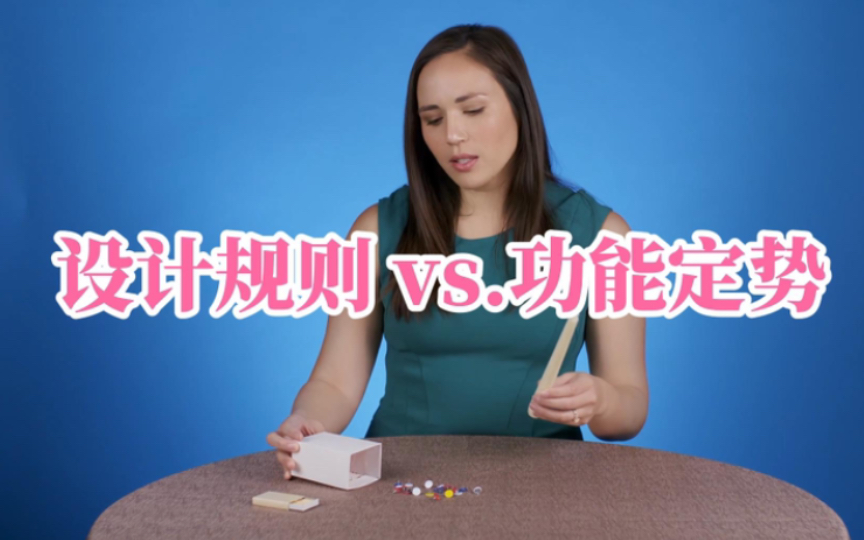 设计规则和功能定势,帮你打破传统思维