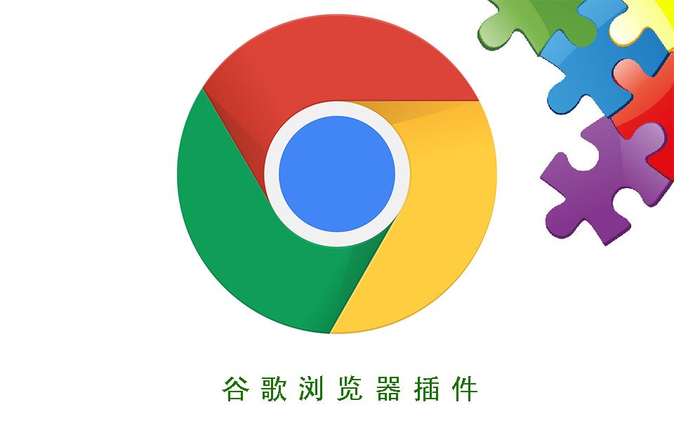 [前端]谷歌浏览器插件教程