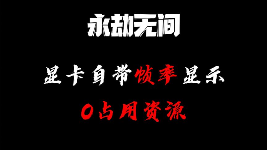 #永劫无间 0资源占用的帧率显示放大,所有游戏通用。