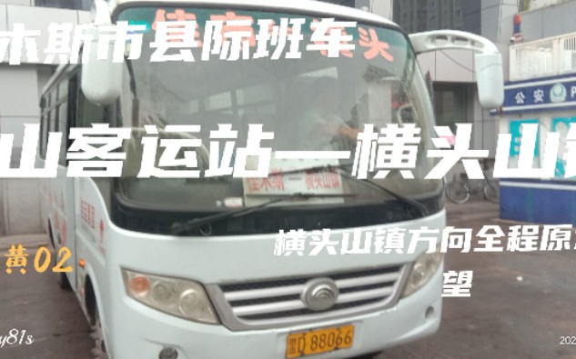 佳木斯市县际班车(中山客运站—横头山镇)横头山镇方向全程原速展望