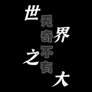 世界之最柚柚