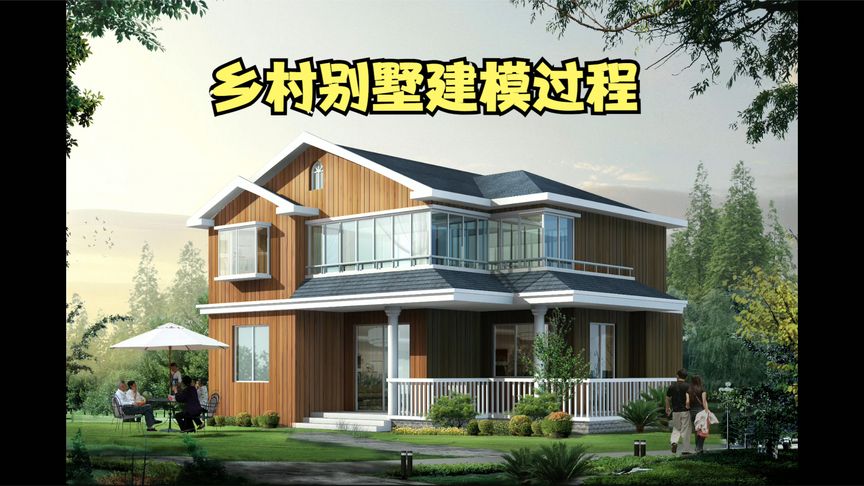 低配电脑也能做效果图,乡村别墅建模过程