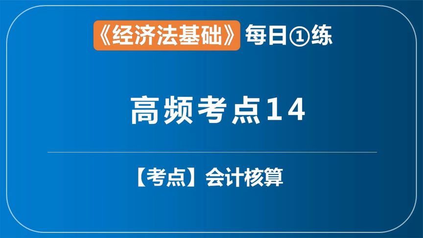 初级经济法新每日一练第14天—会计核算