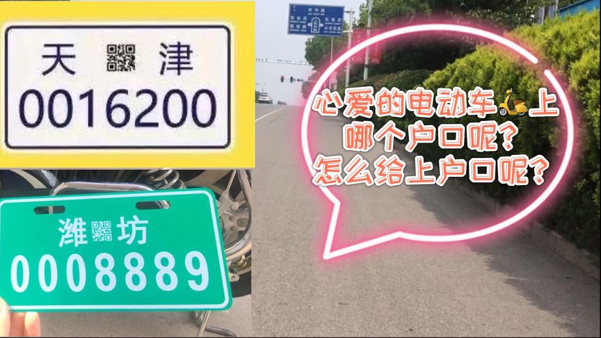 6月1日起,电动车ߛ�无户口不能上路,手把手教你怎样上户口