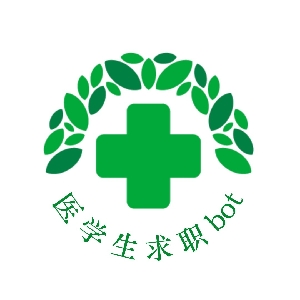 医学生求职bot 