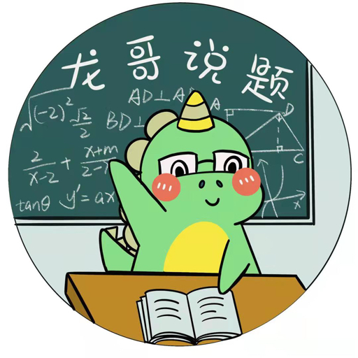 高数小龙 