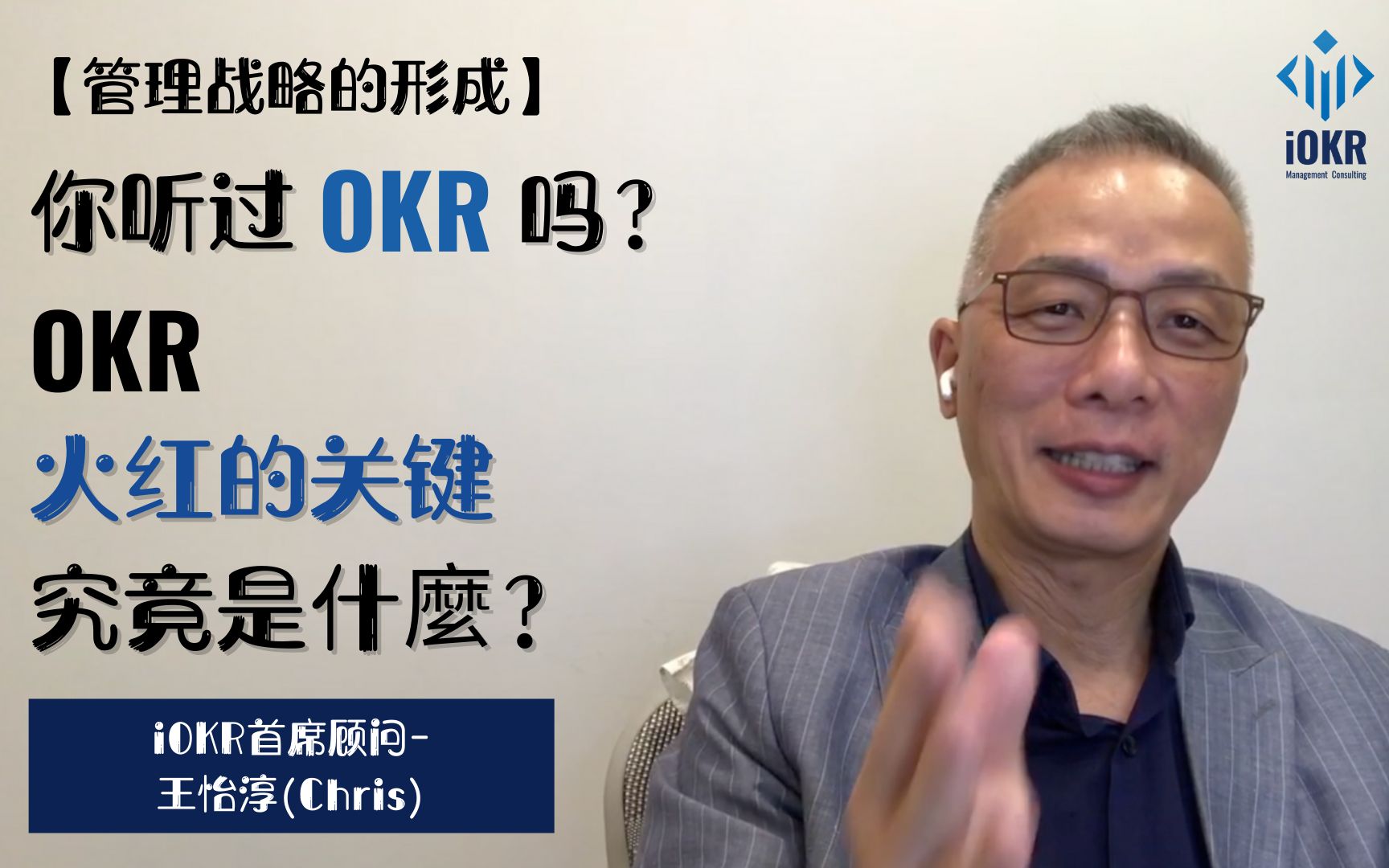 【管理战略的形成】你听过OKR吗?OKR火红的关键是什么?