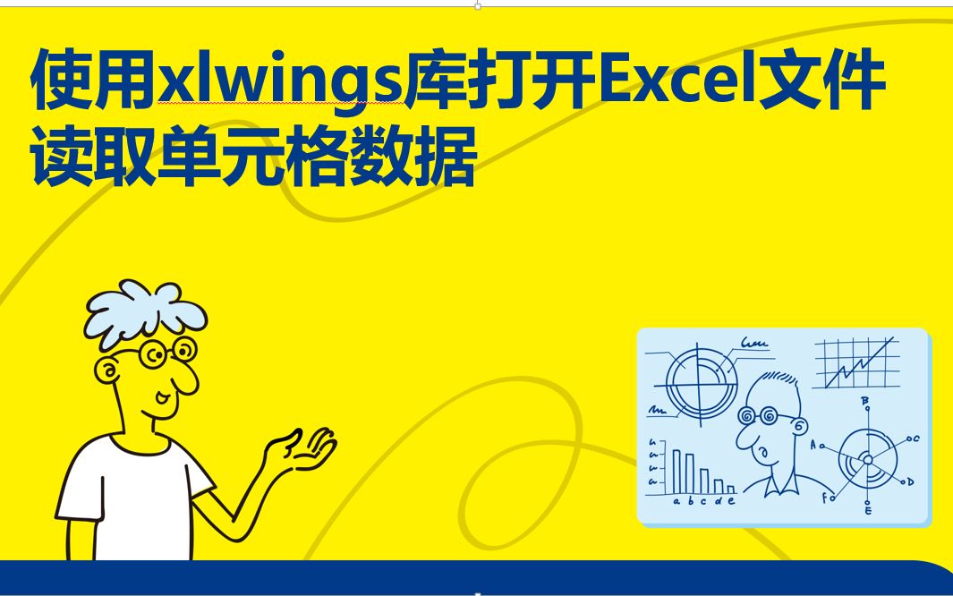 《趣玩Python:自动化办公真简单》3.2.2 打开 Excel 文件并读取其单元...