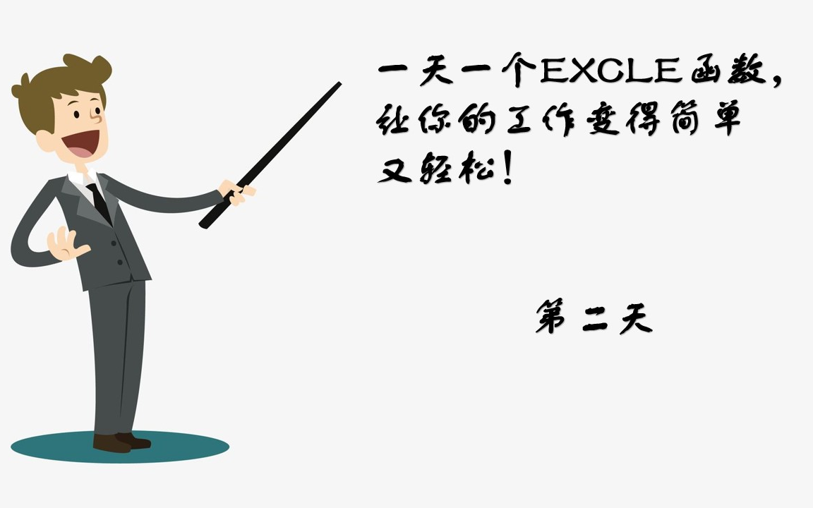 一个EXCLE里非常实用的日期计算函数