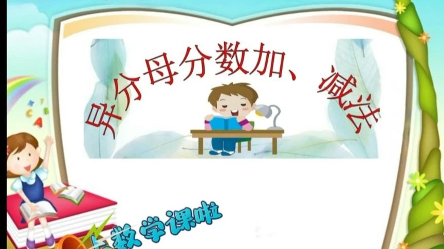 五年级下册 分母不同,就是分数单位不同,怎样相加减呢?