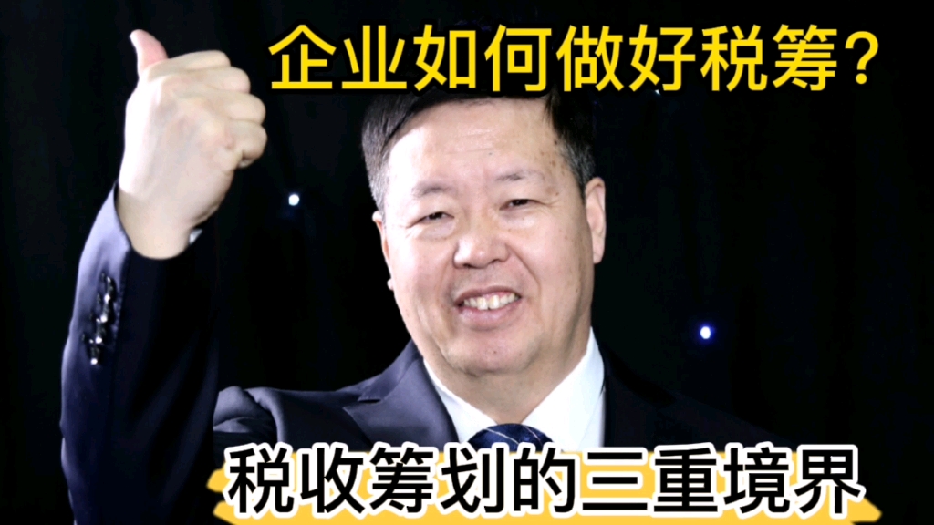 企业可以如何做税筹?|税收筹划的三重境界