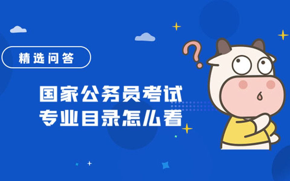 国家公务员考试专业目录怎么看