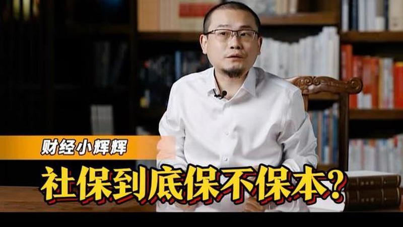 社保到底保不保本?听听他怎么说