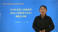 二级建造师《机电工程管理与实务》真题解析班(网授) 第1集 2018年...