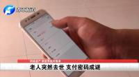 郑州老人意外突然去世,支付密码成谜!微信零钱咋继承?
